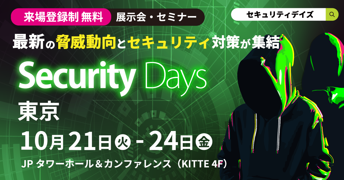 JSecurityは「SecurityDays Fall 2025」に出展致します！ – ニュース – 株式会社 JSecurity