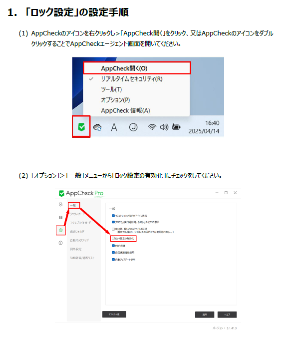 (CMS未連動版)AppCheck_ロック設定の設定変更手順 – 株式会社 JSecurity