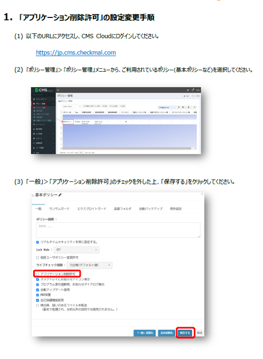 (CMS連動版)AppCheck_アプリケーション削除許可,Lock Mode設定変更手順 – 株式会社 JSecurity
