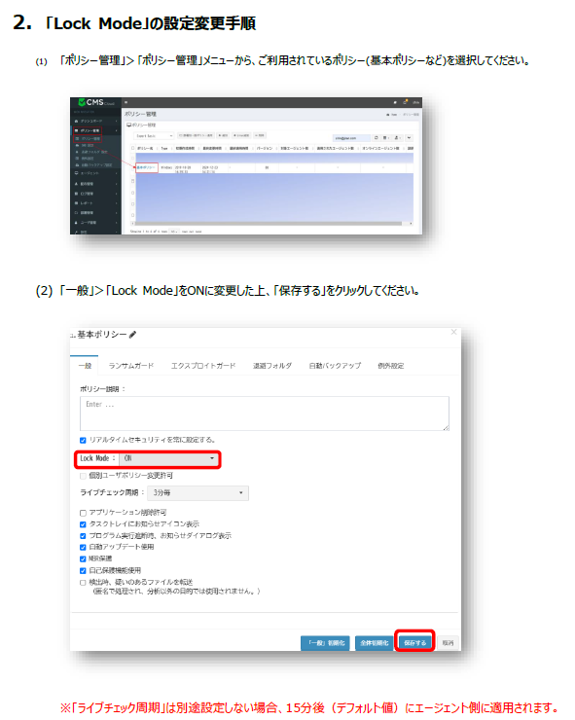 (CMS連動版)AppCheck_アプリケーション削除許可,Lock Mode設定変更手順 – 株式会社 JSecurity